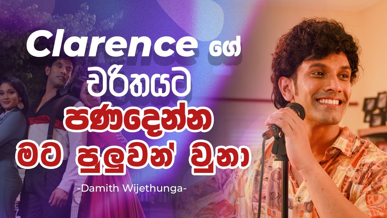 Clarenceගේ චරිතයට පණදෙන්න මට පුලුවන් උනා | Damith Wijayathunga ''ක්ලැරන්ස්'' Rhythm of the ...