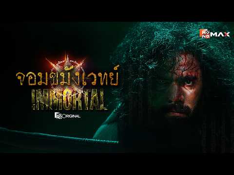 [Official Teaser] ซีรีส์ จอมขมังเวทย์ IMMORTAL | Mono Original