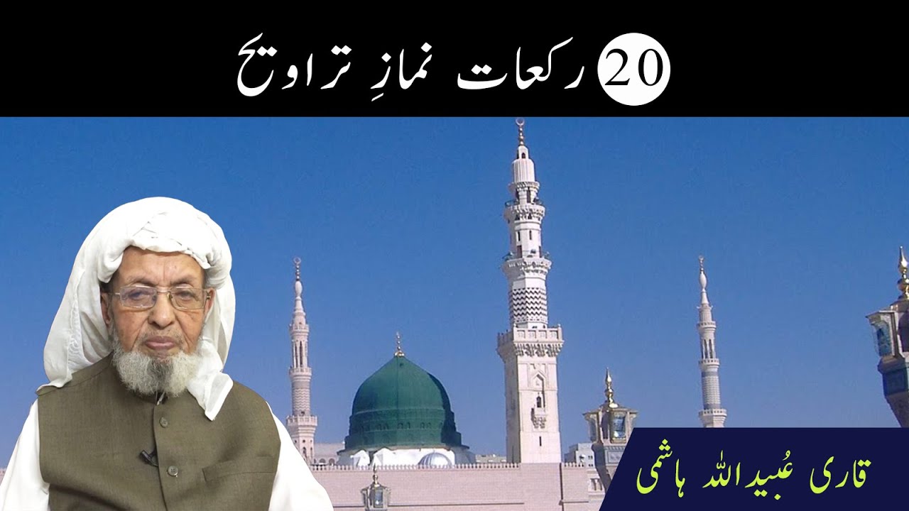 20 Rakat Namaz Taraweeh by Qari Ubaid Ullah Hashmi - YouTube