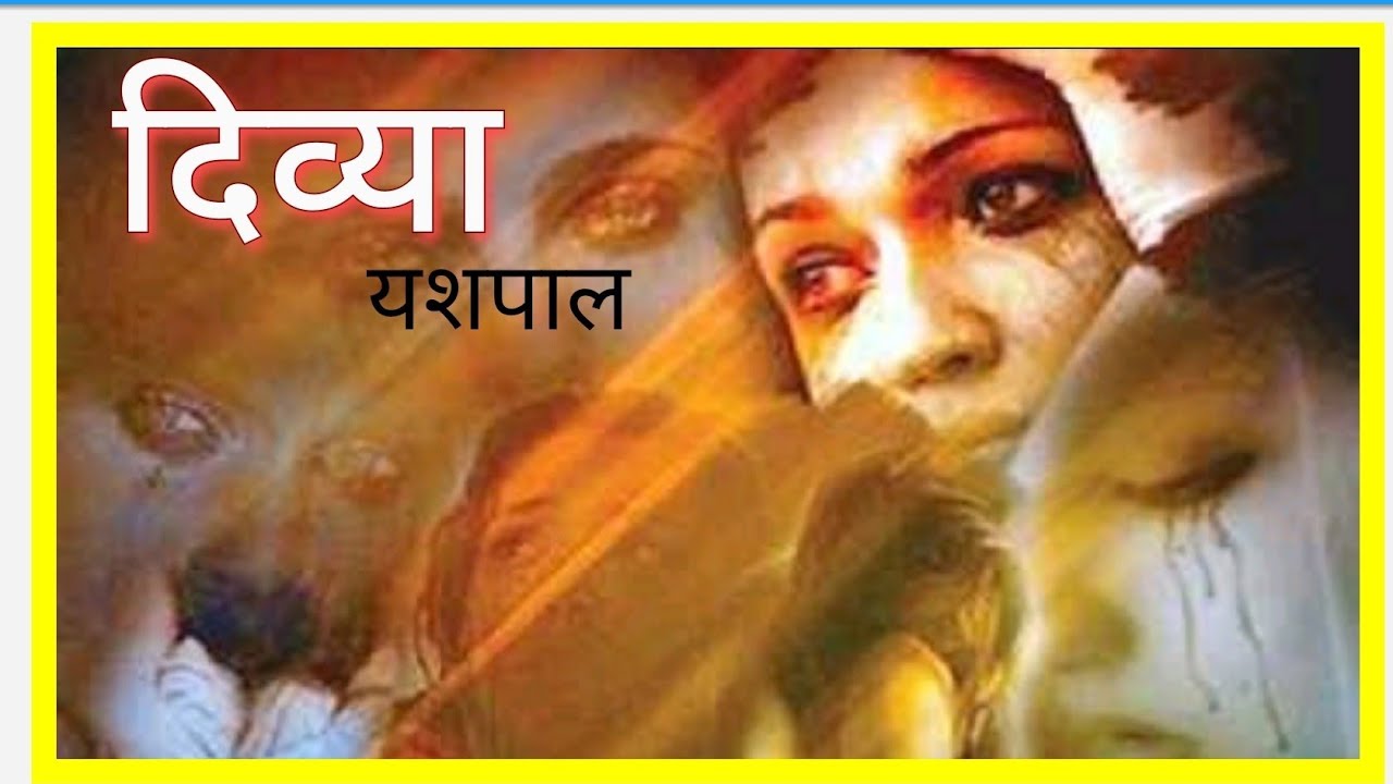 Divya Yashpal #professorkipathshala #hindiupanyas #bknmu #hindisahitya ...