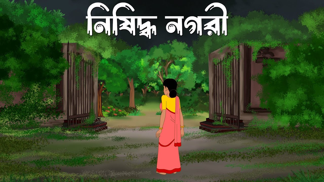 Nishiddho Nogor || bhuter cartoon|| Petni||sujon animation - YouTube