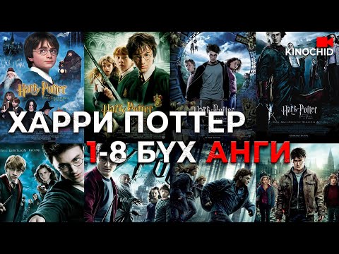 #kino Harry Potter 1-8 бүх анги \