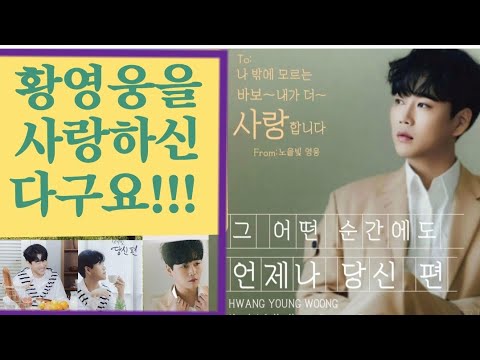황영웅을 사랑하신다구요!!!💕 You love Hwang Young-woong!!!💕The album donation tool ...