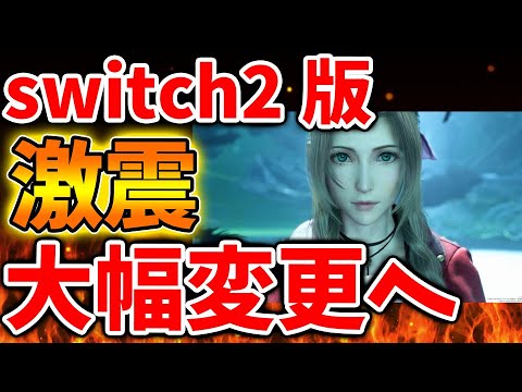 【FF7リメイク】switch2版は大幅に変更となることを公式が正式発表へ。【FFタクティクス/ファイナルなファンタジー/スクエニ/攻略/ドラクエ1＆2/FFタクティクス/公式/ドラゴン ...