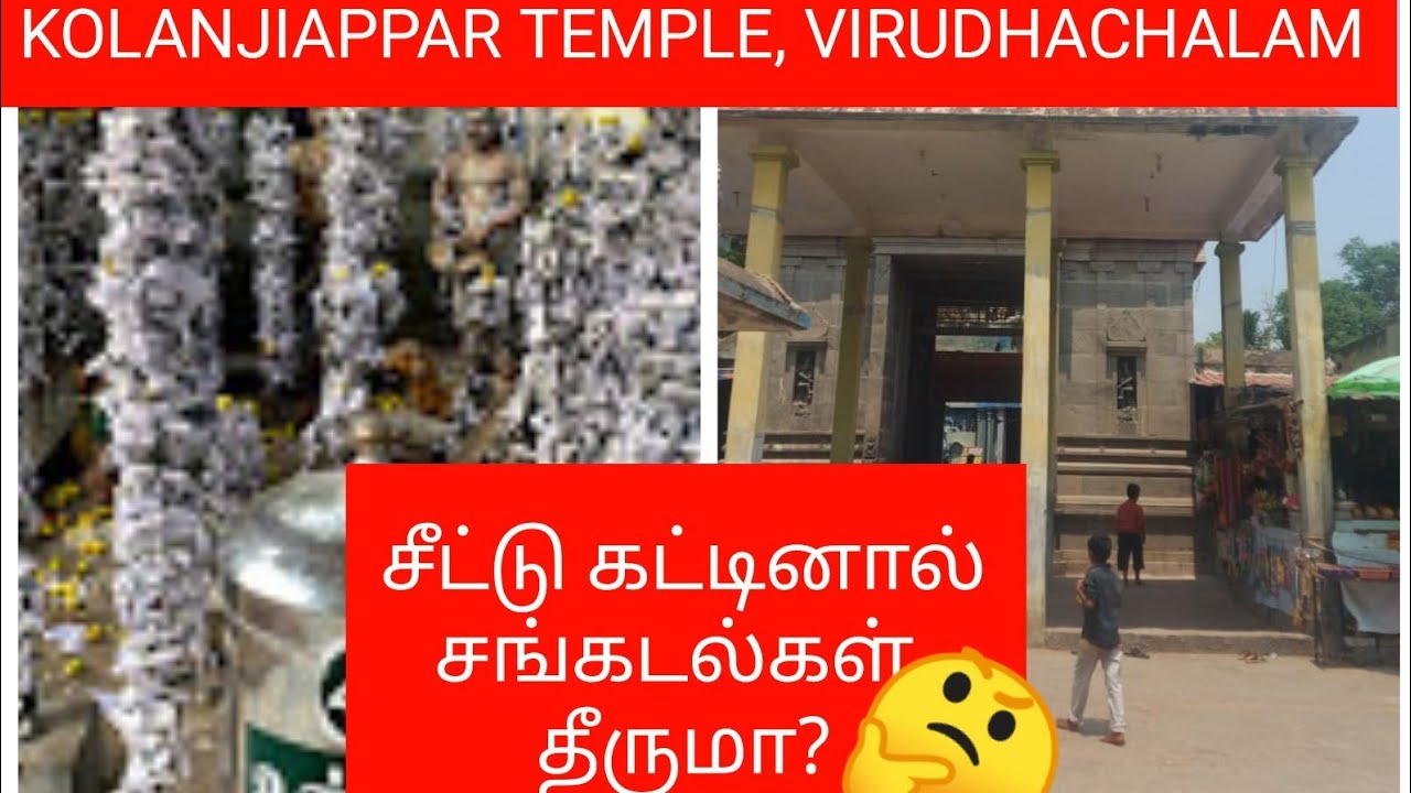 KOLANJIAPPAR TEMPLE|VIRUDHACHALAM|V PEDIA - YouTube