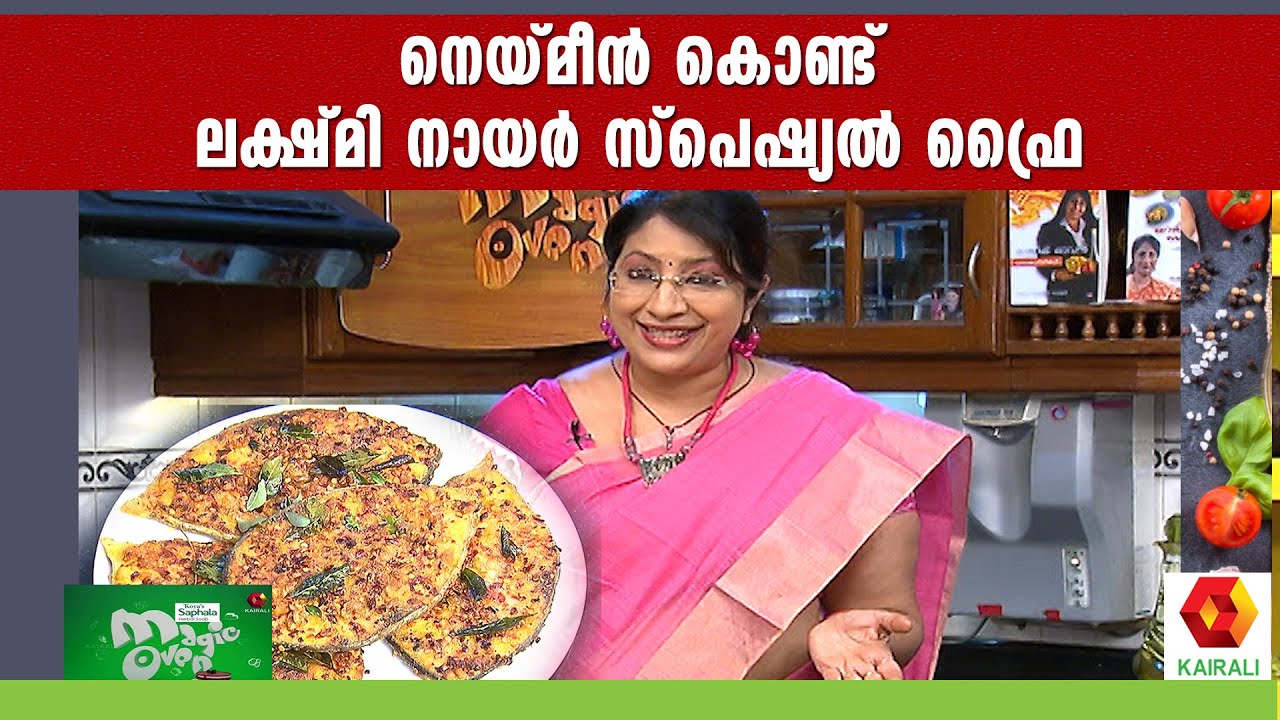 നെയ്മീൻ ഗ്രിൽഡ് ആയി ഇങ്ങനെ ചെയ്തു നോക്കൂ | Lakshmi Nair | Food Cooking ...