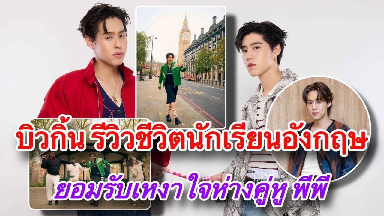 Thai 7-News l บิวกิ้น รีวิวชีวิตนักเรียนอังกฤษ ยอมรับเหงาใจห่างคู่หู ...