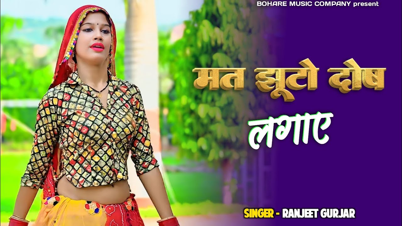 मत झूठे दोष लगाय ||Singer Ranjeet Gurjar Rasiya || New Rasiya 2024 ...