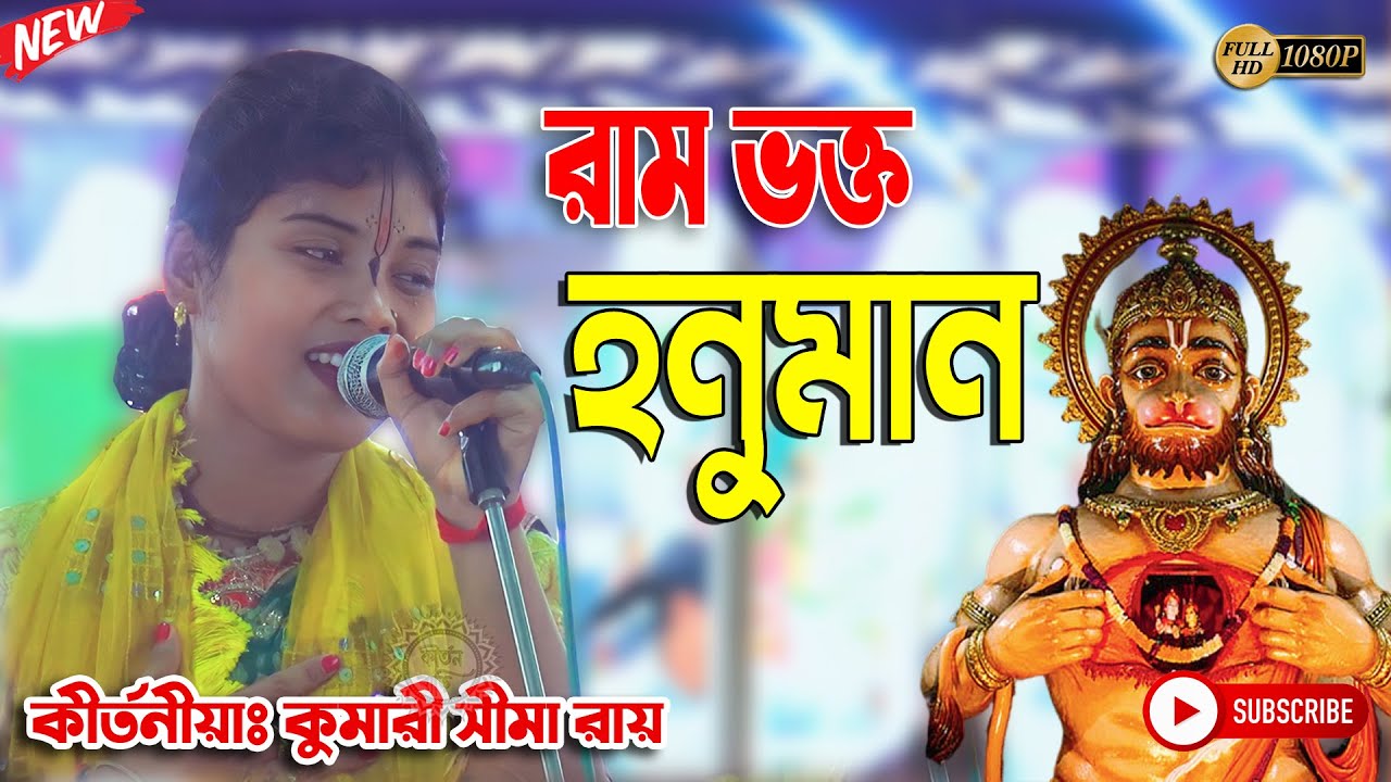 হজারো ভক্তের মন জয় করলেন || কুমারী সীমা রায় কীর্তন || Kumari Sima Rai ...