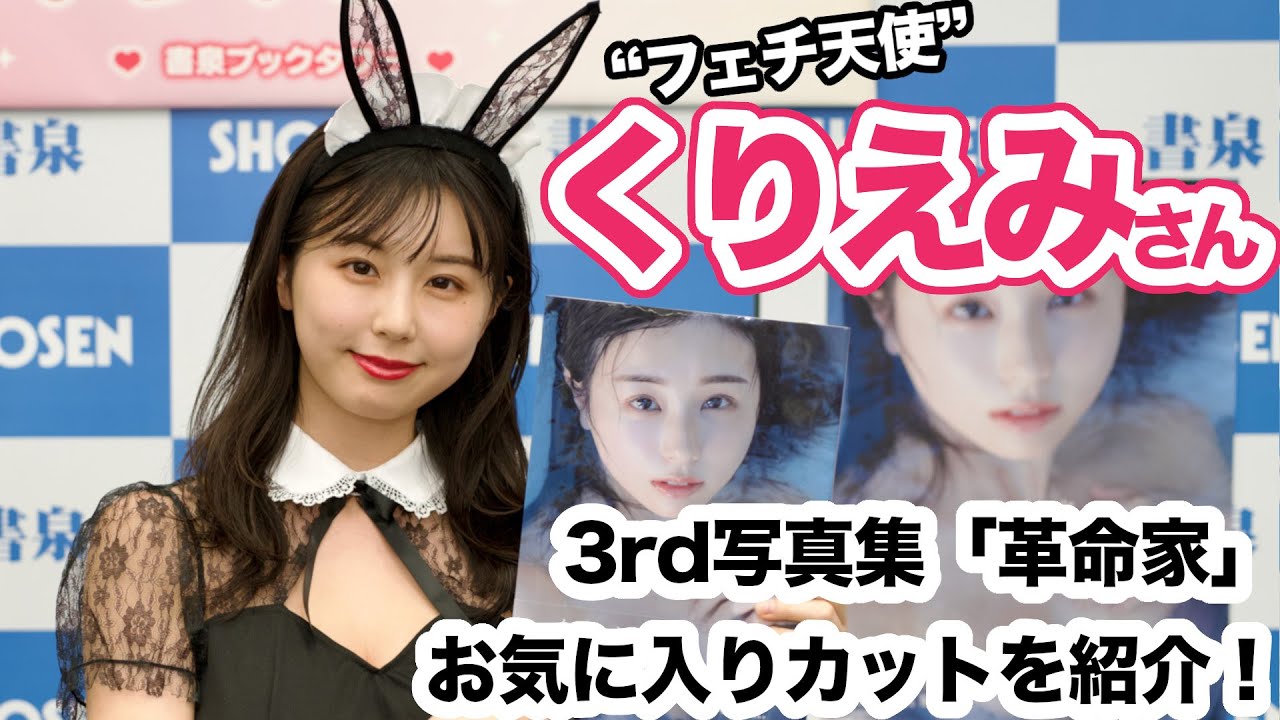 【フェチ天使】くりえみさん 3冊目の写真集『革命家』お気に入りカットを紹介!書泉チャンネル Hd 1080p Youtube