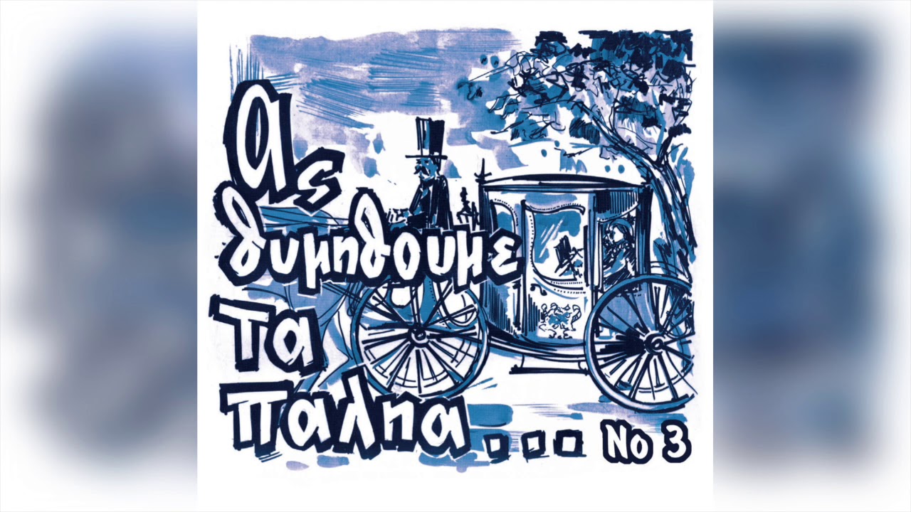 Γεωργία Κορώνη - Σταύρος Παρούσης - Χαρά μου | Official Audio Release ...