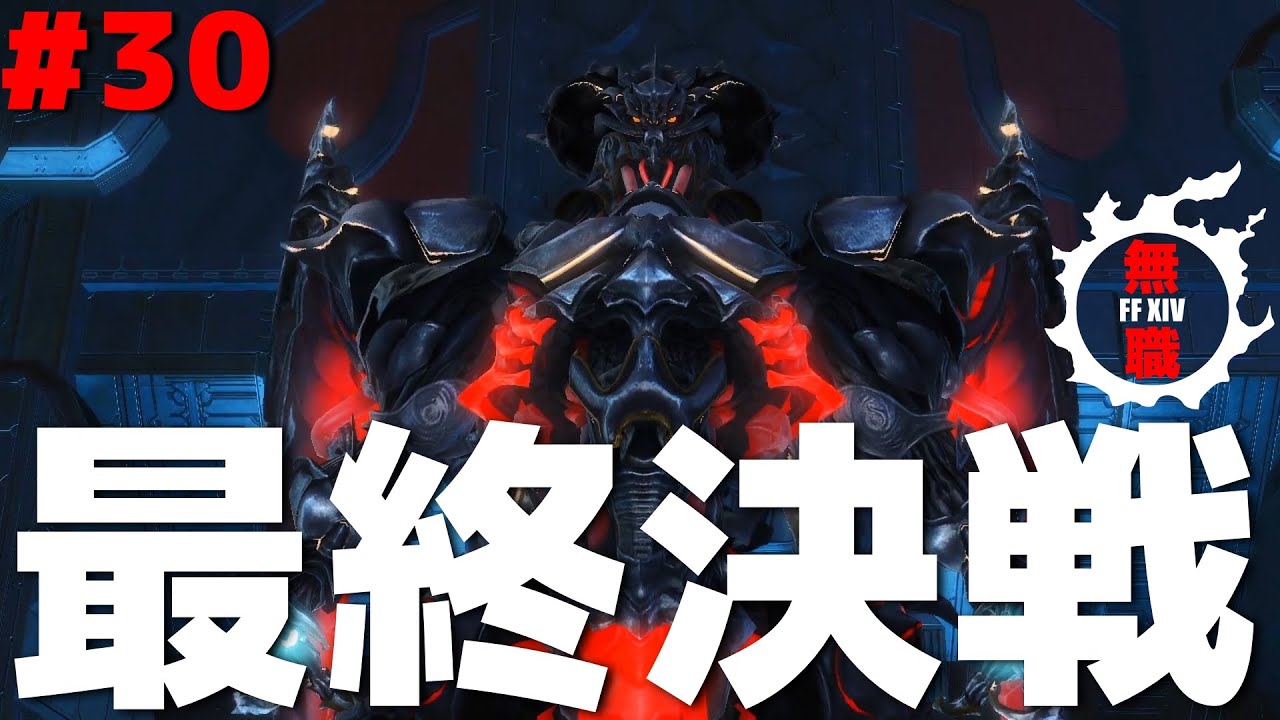 【FF14フルボイス実況】無職のお父さん#30 【最終決戦編】/ FF14 Japanese Full Voice Game Play ...