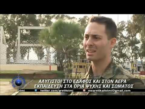 Με Αρετή και Τόλμη στη Σχολή Αλεξιπτωτιστών - YouTube