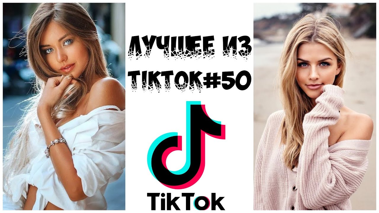 Лучшее из Tik Tok #50 - YouTube