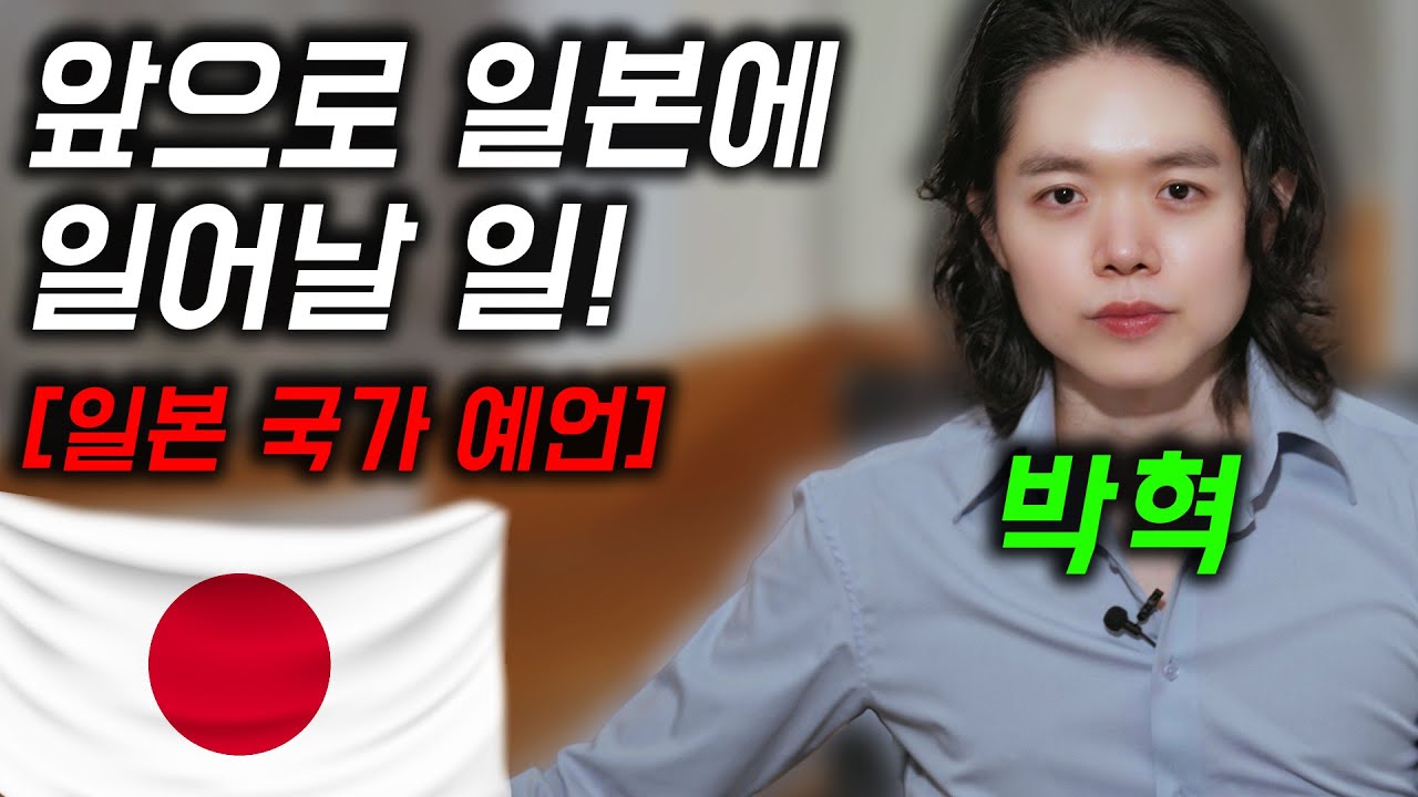 [일본 국가 예언] 앞으로 일본에 일어날 일! | 박혁 전도자 Hyeok Park | Brother Hyeok - YouTube
