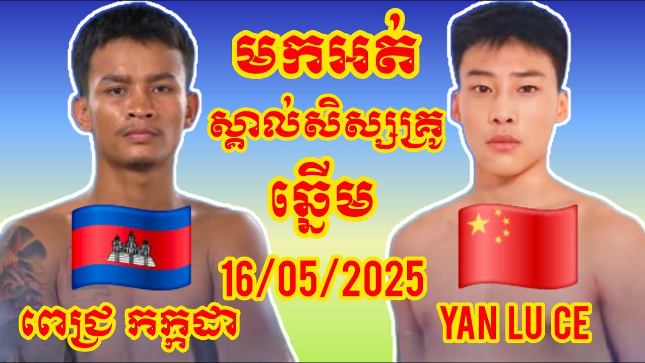 Pich Kakada (Cambodia🇰🇭) 🆚 (🇨🇳China) Yan Lu Ce, Amazing Khmer Boxing - YouTube