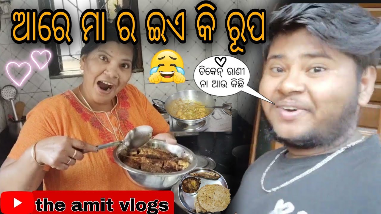 ଆରେ ମା ର ଇଏ କି ରୂପ 😂🤣 || ଚିକେନ୍ ରାଣୀ ନା ଆଉ କିଛି 😅|| the amit vlogs || - YouTube