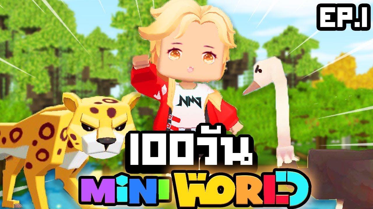 【Mini World】เอาชีวิตรอด 100 วันในโลกผจญภัย ! EP.1 - YouTube