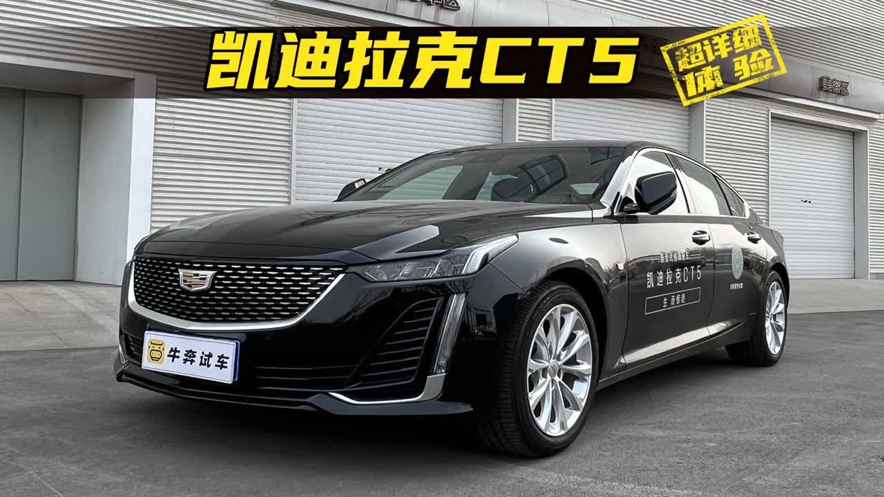 【牛奔试车】凯迪拉克CT5 28T 豪华型标准版 - YouTube