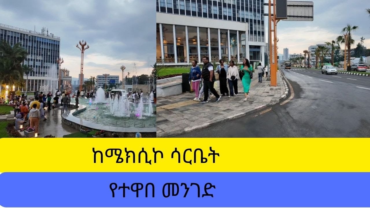 Mexico -Africa Union Sarbet Addis Ababa ከሜክሲኮ ሳርቤት ገራሚ መንገድ Addis Ababa ...