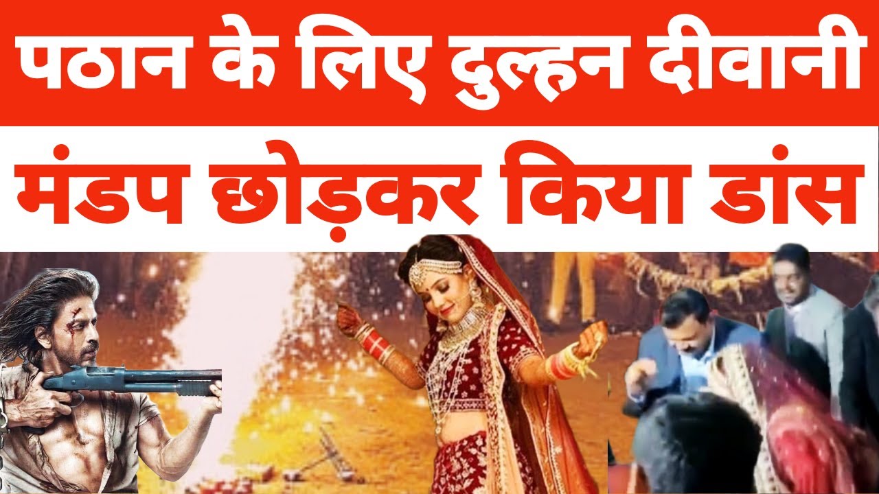 दुल्हन jhoome jo pathaan पर जमकर नाची | pathaan total collection ...