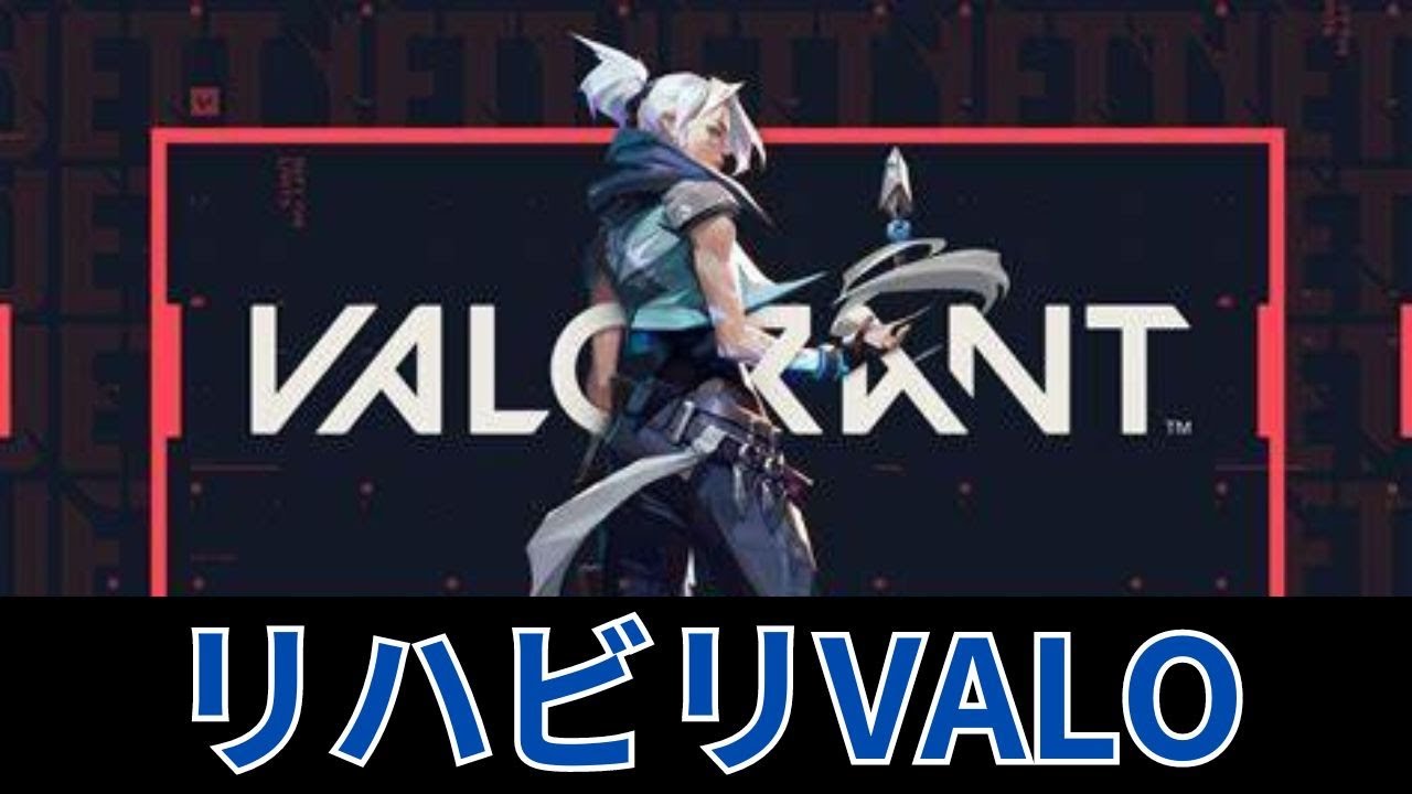 【VALO】二年ぶりにやってみる【VALORANT・FPS】 - YouTube