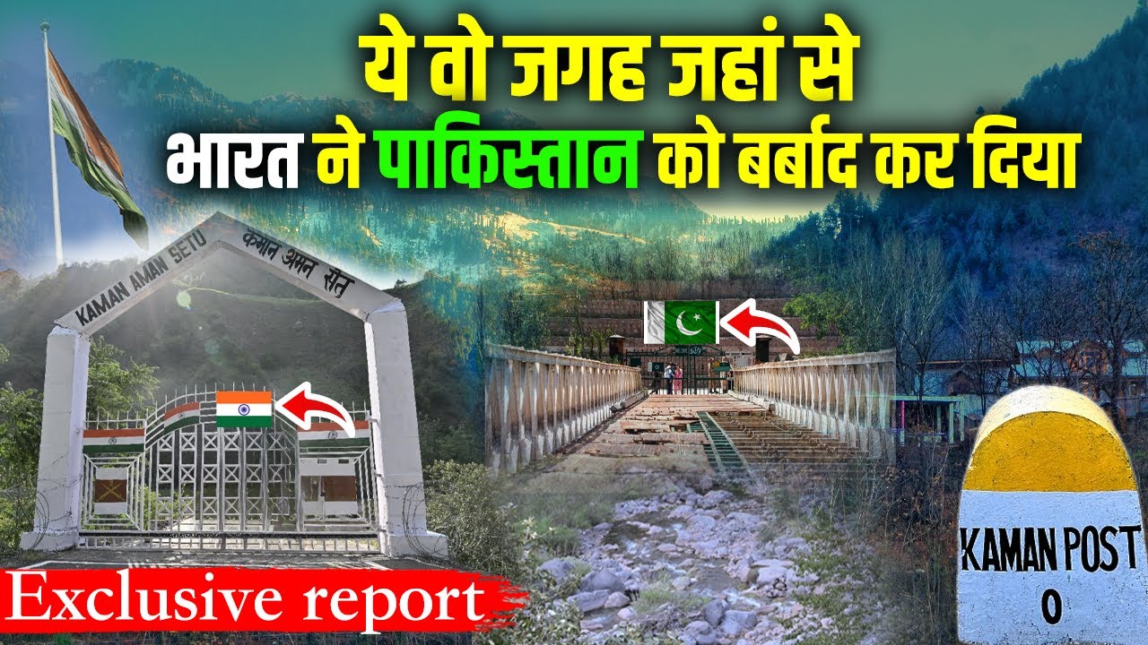 LoC Border की वो जमीं जहां मिलते थे बिछड़े कश्मीरी, तीनों ओर से है ...