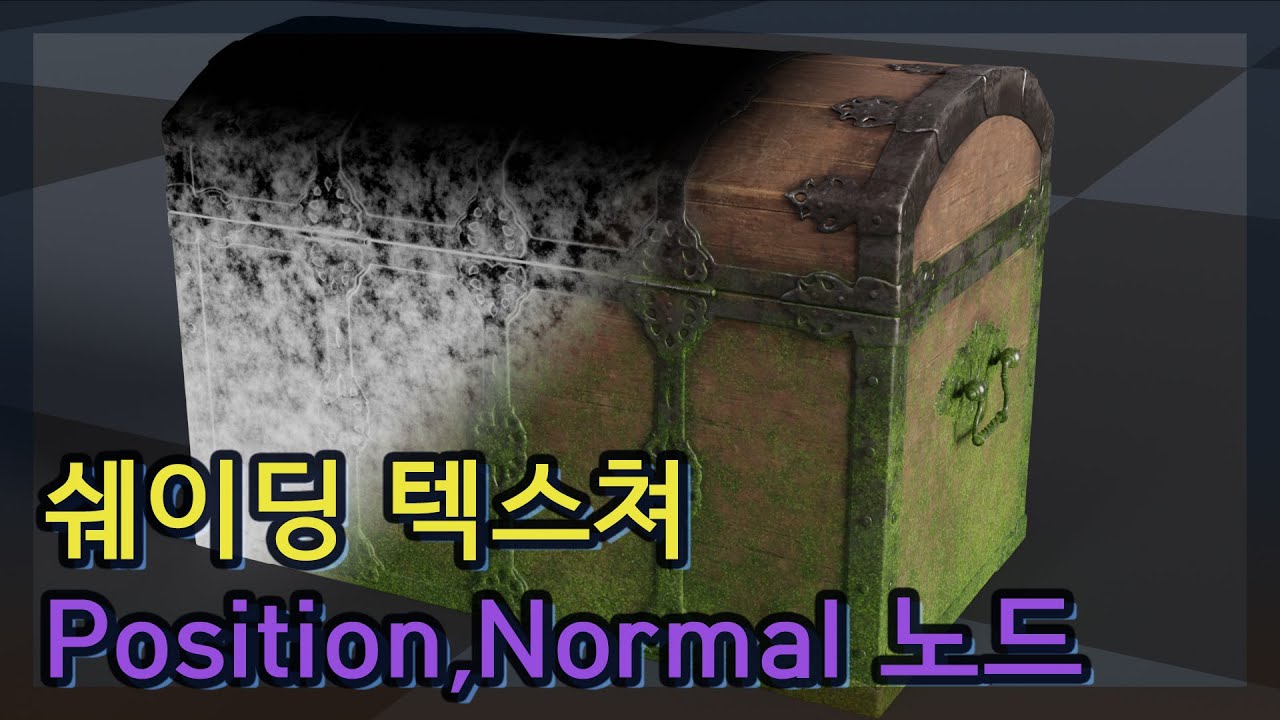 블렌더 3.3 - 쉐이더 텍스쳐링 (Position,Normal노드) - YouTube