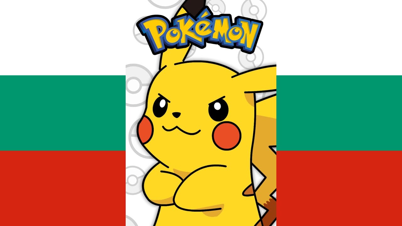 All Of The Pokémon Theme Songs (1-12, български/Bulgarian) - YouTube