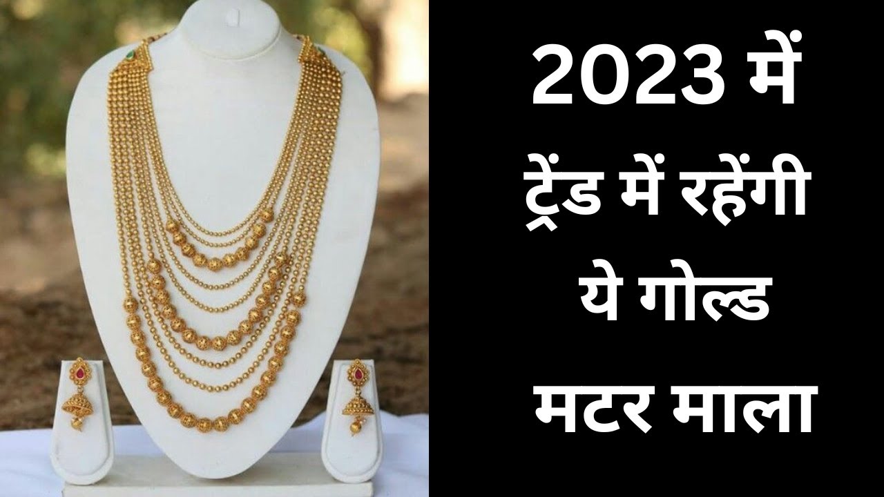 2023 में मटर माला के नए डिज़ाइन / Matar Mala Designs in Gold with Price ...