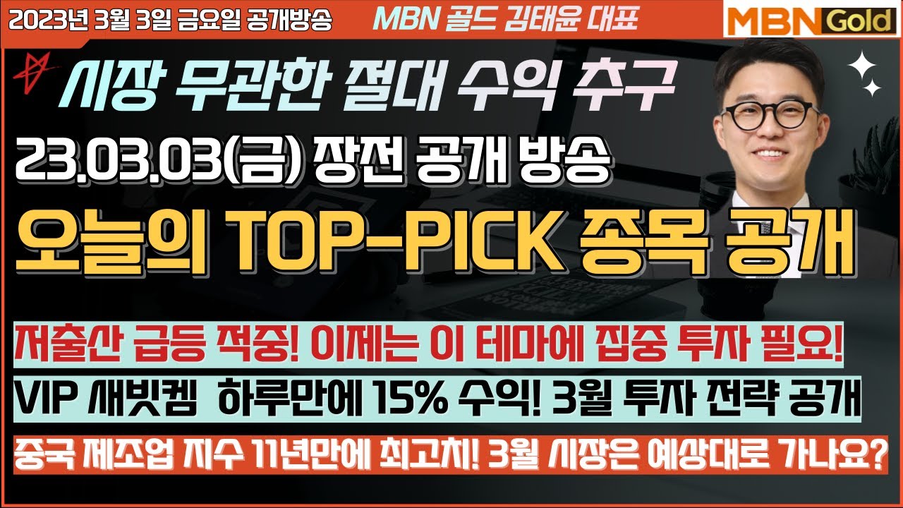 [역전계좌 김태윤] 오늘의 TOP-PICK 종목은? / 장전 핵심 이슈 및 관련주 분석 / 저출산 테마 급등 적중! 이제는 이 ...