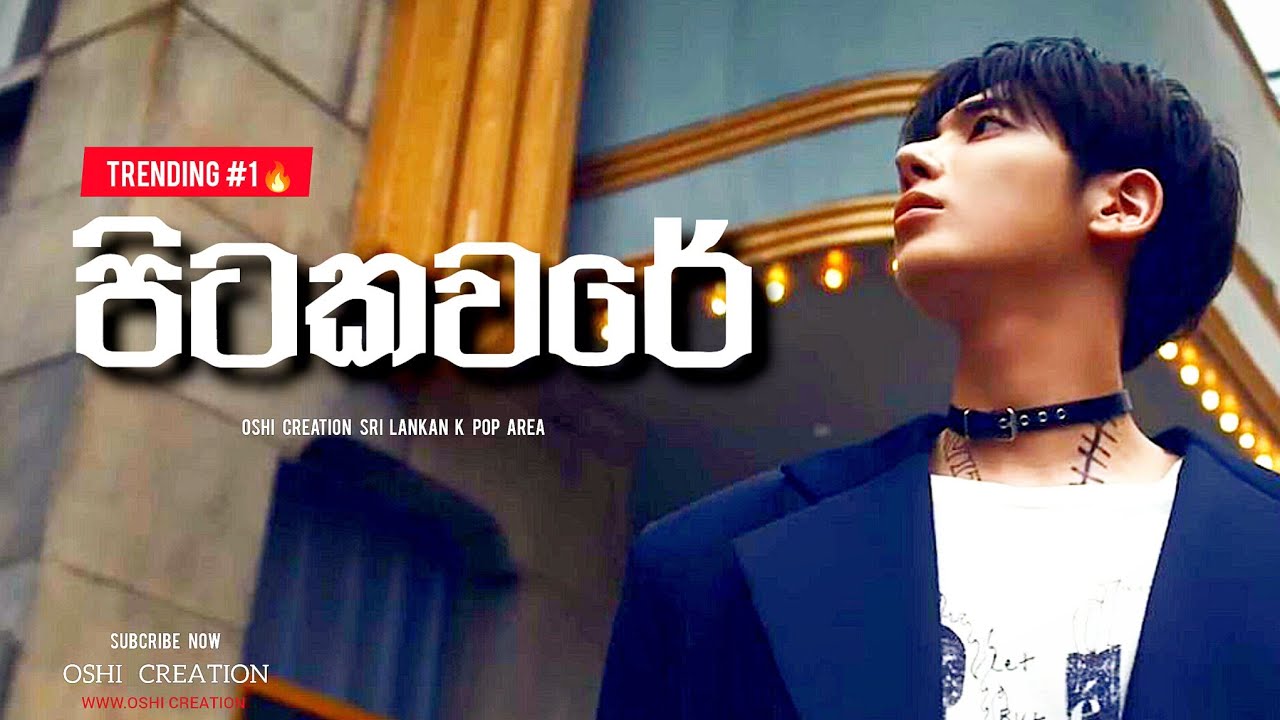 Pitakavare Sanjeew Lonliyes | පිටකවරේ අමු සින්දුව |Korean Mix Sinhala ...