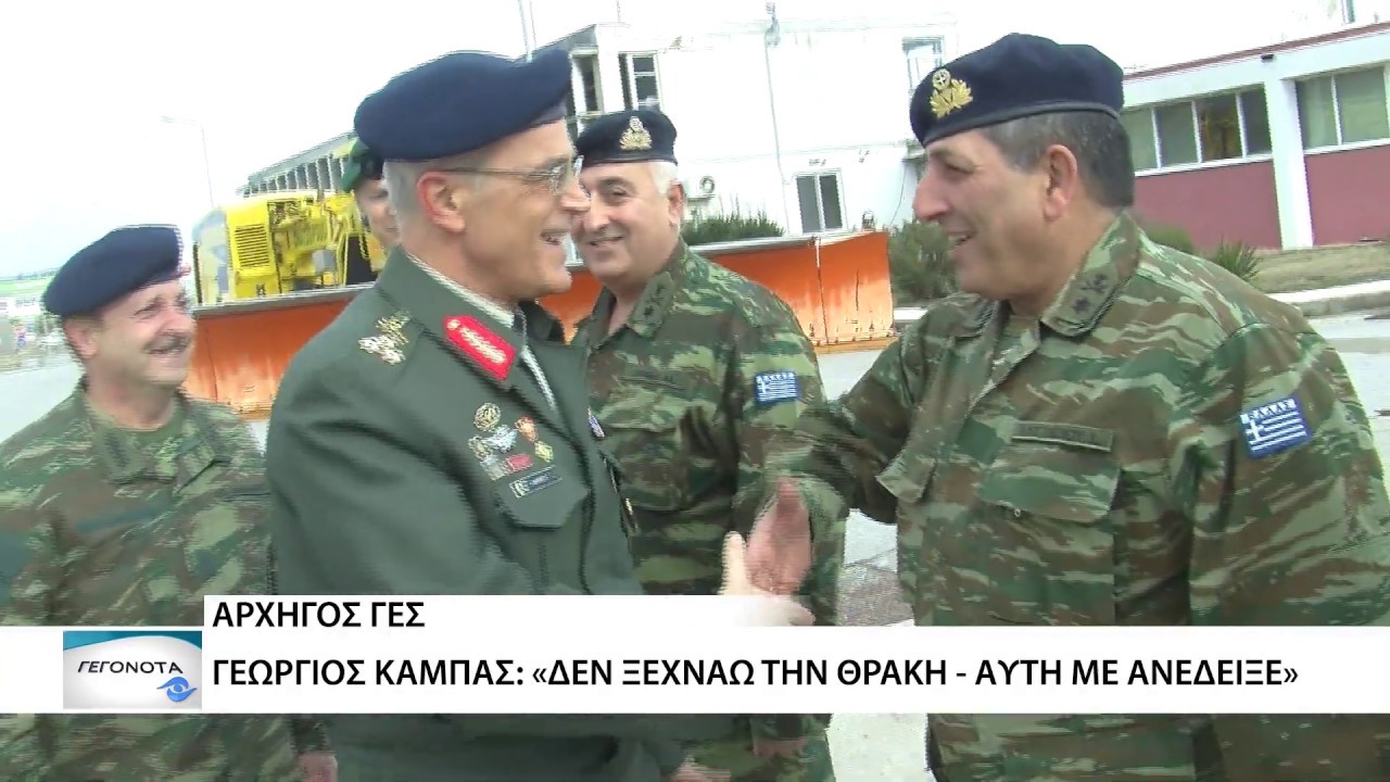 Νέος αρχηγός ΓΕΣ ο Γεώργιος Καμπάς - YouTube