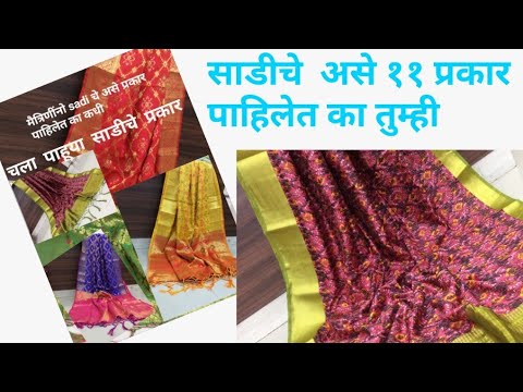 types of saree .11 साडी चे प्रकार .diffrent sadi in diffrent state ...