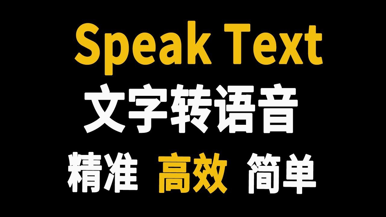 Speak Text文字转语音，准确高效，使用简单，支持长文本，一键转换成功！ - YouTube
