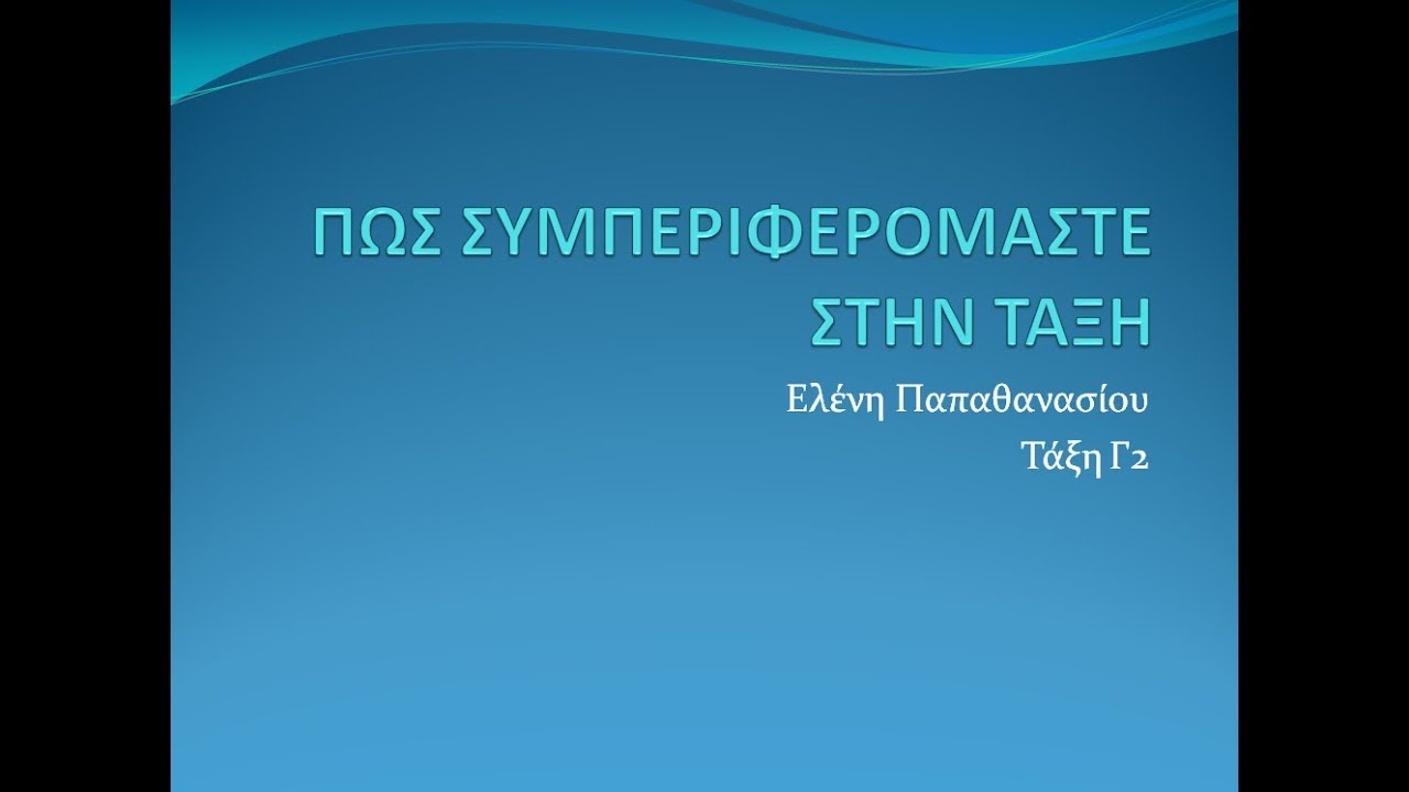 ΠΩΣ ΣΥΜΠΕΡΙΦΕΡΟΜΑΣΤΕ ΣΤΗΝ ΤΑΞΗ - YouTube