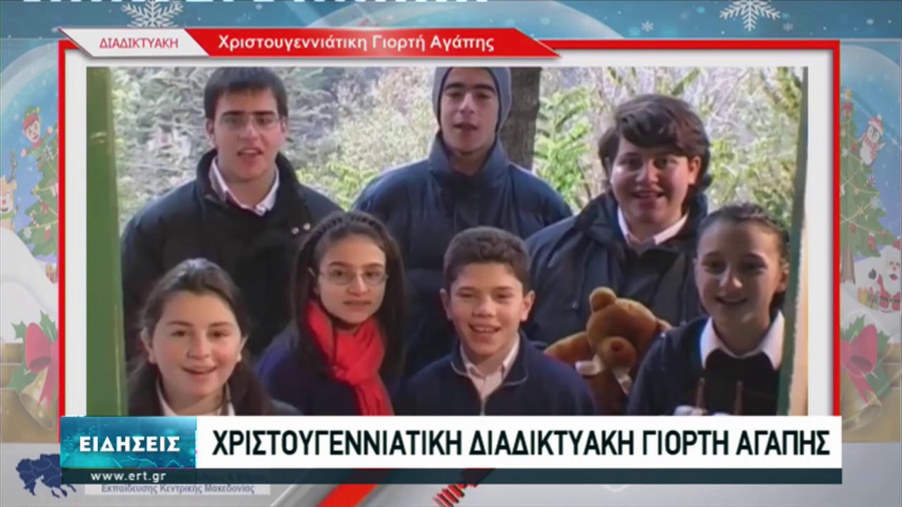 Χριστουγεννιάτικη διαδικτυακή γιορτή αγάπης | 23/12/2020 | ΕΡΤ - YouTube