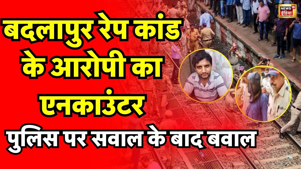 🟢Badlapur Rape कांड में आरोपी के Encounter के बाद बवाल | Maharashtra ...
