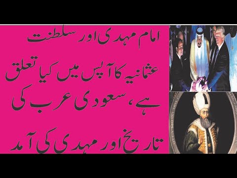 Imam Mahdi and Ottoman Empire missing link.امام مہدی اور سلطنت عثمانیہ کے درمیان کیاتعلق ہے۔
