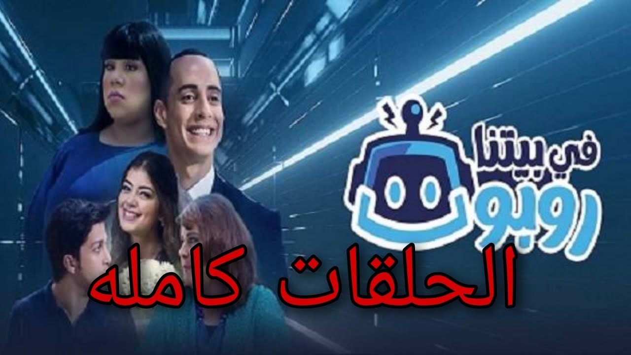 مسلسل في بيتنا روبوت الحلقات كامله من 201الأخيره Youtube
