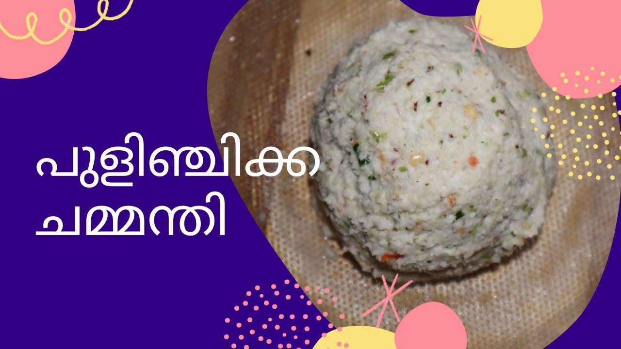 Pulinchikka Chammanthi | പുളിഞ്ചിക്ക ചമ്മന്തി - YouTube