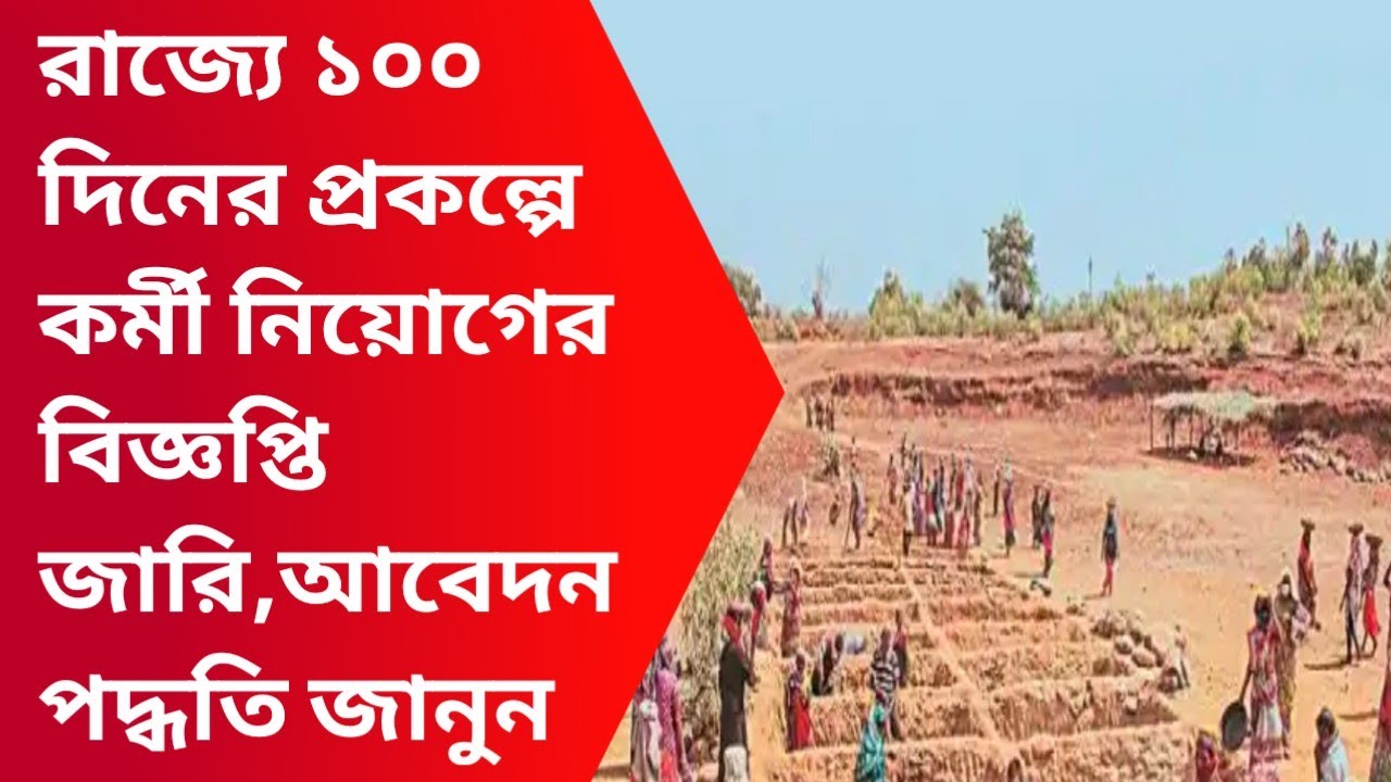 Wb 100 days work scheme|WBNREGA 2022|Gov job news|Prakalpa|100 days ...