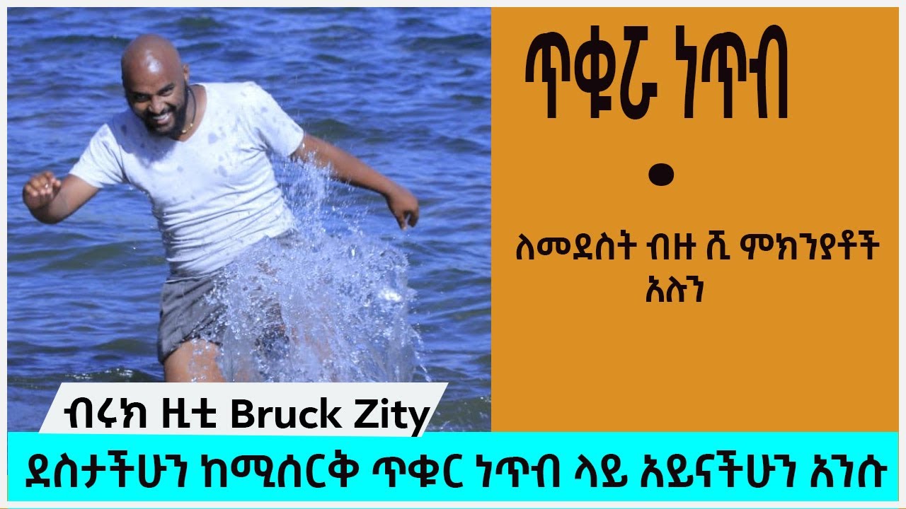 ጥቁሯ ነጥብ - ብሩክ ዚቲ/ Bruck Zity - YouTube
