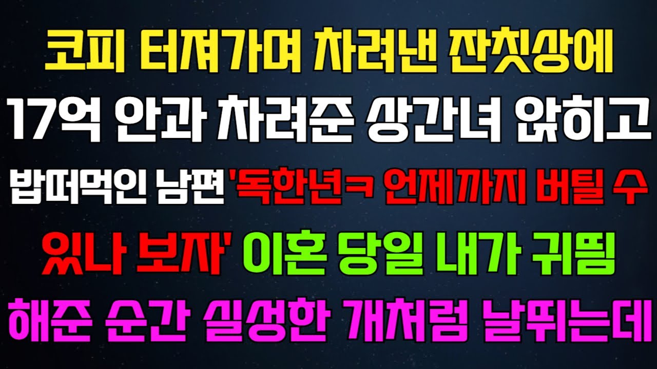 반전 신청사연 힘들게 잔칫상 차렸더니 안과 차려준 외도녀 앉히고 밥떠먹인 남편 이혼당일 내가 진실을 말하자 실성하며