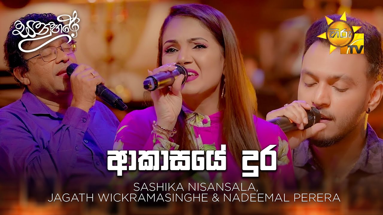 Akasaye Dura (ආකාසයේ දුර ) - Sashika Nisansala,Jagath Wickramasinghe & Nadeemal| Sanuhare ...