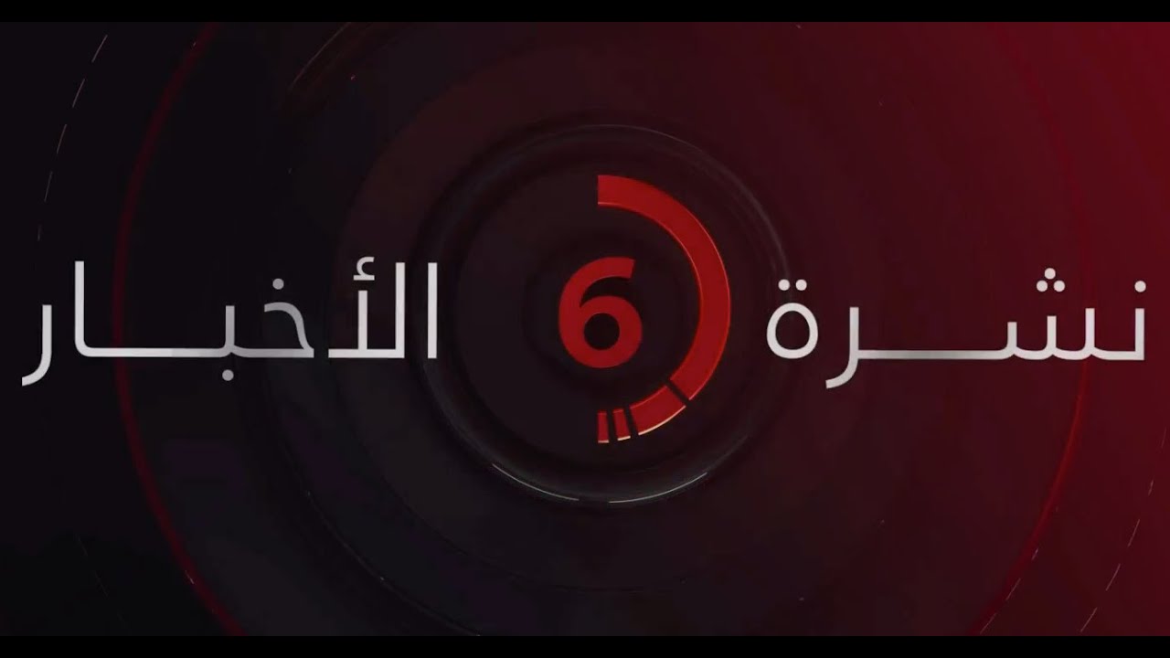 نشرة أخبار السادسة مساءً من القاهرة الإخبارية Youtube