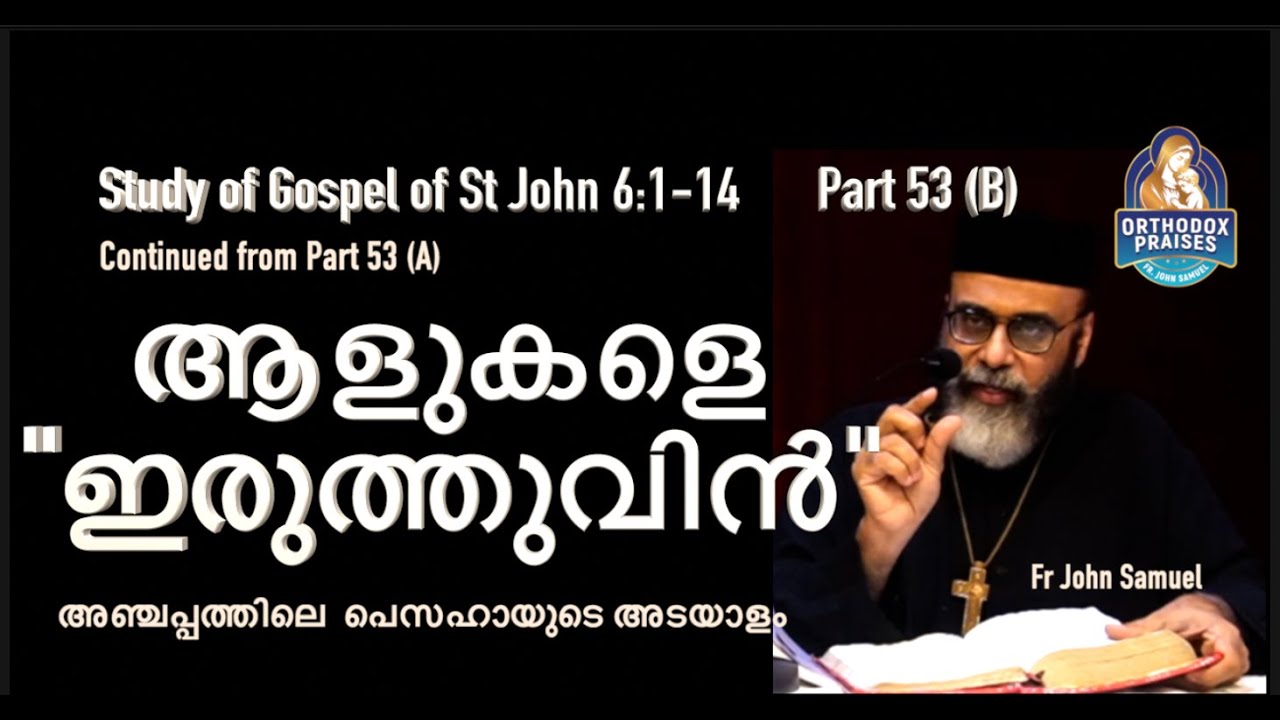 ആളുകളെ "ഇരുത്തുവിൻ" STUDY OF ST JOHN 6:1-14 PART 53 (B) - contd from 52 ...