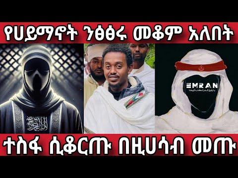 የሀይማኖት ንፅፅሩ መቆም አለበት አሉ ተስፋ ሲቆርጡ በዚሀሳብ መጡ