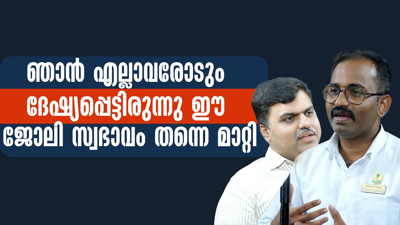 ഞാൻ എല്ലാവരോടും ദേഷ്യപ്പെട്ടിരുന്നു ഈ ജോലി എന്റെ സ്വഭാവം തന്നെ മാറ്റി ...