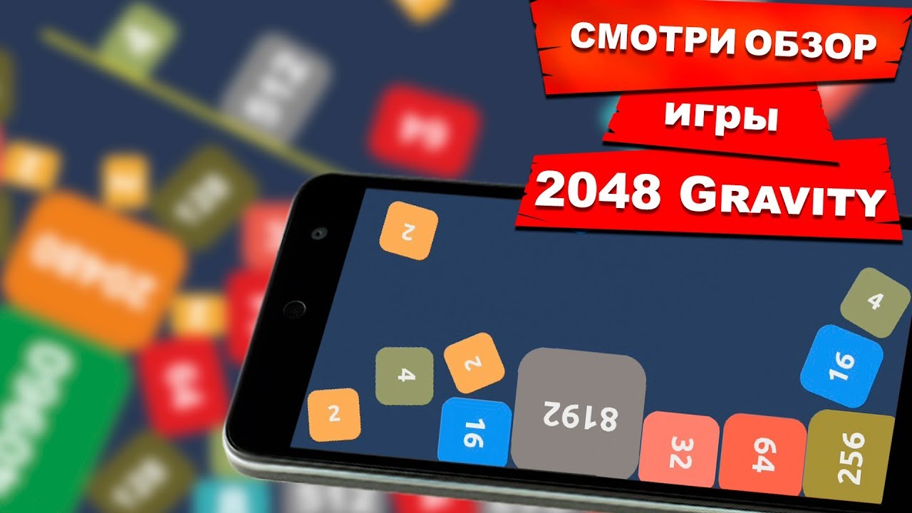 ИГРА ДЛЯ ANDROID 2048 GRAVITY - YouTube